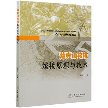 薄壳山核桃嫁接原理与技术 图书