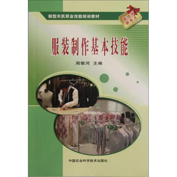 服装制作基本技能 周银河 作 书籍