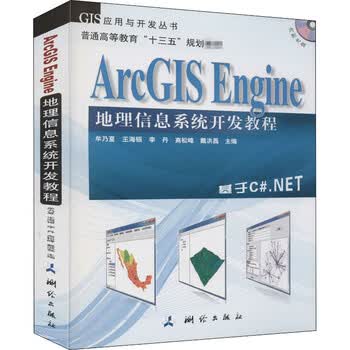 ArcGIS Engine地理信息系统开发教程:基于C#.NET