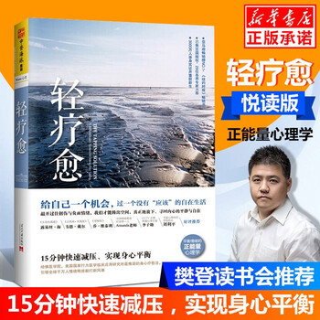 【】轻疗愈 心理学入门基础书籍社会心理学 减压实现身心平衡平衡情绪的正能量心理学精神疗法书籍 书排行榜