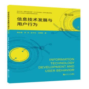 [正版图书]信息技术发展与用户行为