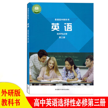 新版外研版英语选择性必修三课本高中第三册外研社高二英语选修三3课本教科书外语教学与研究出版社