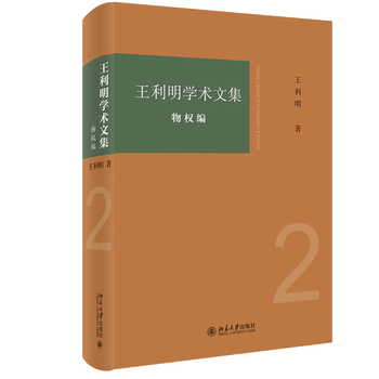 王利明学术文集 物权编 北京大学出版社