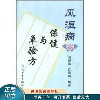 风湿病保健与单验方