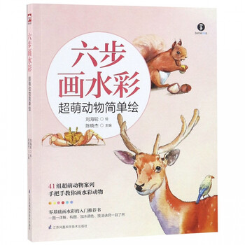 六步画水彩(超萌动物简单绘)