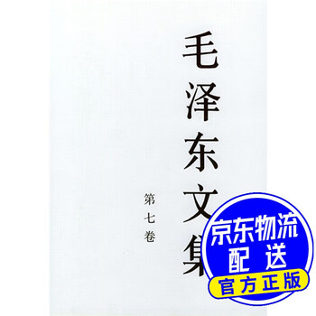 毛泽东文集（第7卷）