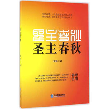 圣主春秋 刘强  书籍