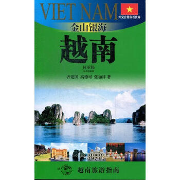 金山银海-越南 张兵 旅游/地图 9787545211948