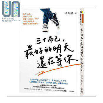 三十而已 最好的明天还在等你 港台原版 百万畅销白金作家 李尚龙 圆神 励志读物