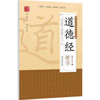 道德经 楷书 庞中华  书籍