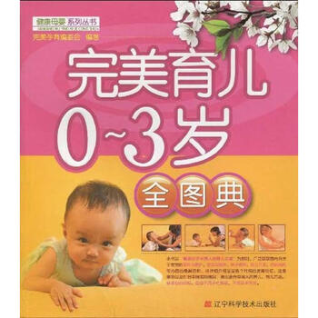 完美育儿0-3岁全图典