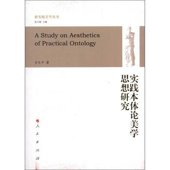 实践本体论美学思想研究  石长平 作 书籍