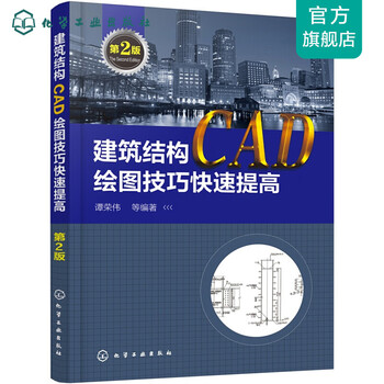 建筑结构CAD绘图技巧快速提高（第2版）
