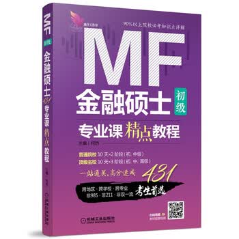 【现货速发】柯西2020金融硕士MF专业课精点教程 初级 431金融学综合金融431综合金融硕士