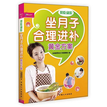 坐月子合补黄金方案-想吃就吃/健身与保健/金海豚婴幼儿早教课题组/中国人口出版社