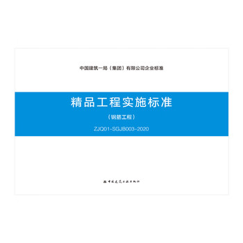 精品工程实施标准（钢筋工程ZJQ01-SGJB003-2020）/中国建筑一局集团有限公司企业标准