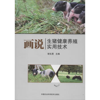 画说生猪健康养殖实用技术
