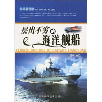 层出不穷的海洋舰船 谢宇 科学与自然 9787530817605