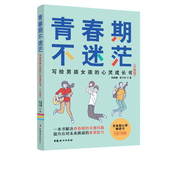 [正版图书]青春期不迷茫：写给男孩女孩的心灵成长书