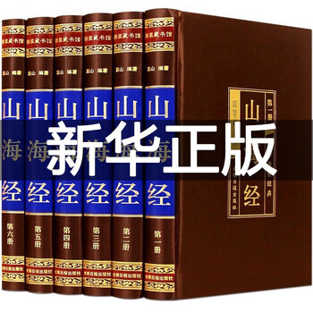 618活动】【精装珍藏版】山海经原著全套6册 图解山海经原版成人版精装书青少年版 儿童学生白话文版上古山海经校注