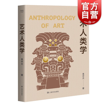 艺术人类学 易中天 著 上海文艺出版社
