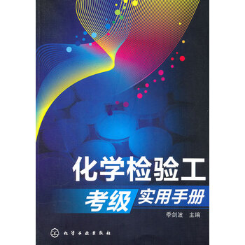 化学检验工考级实用手册【新华书店，正版图书】