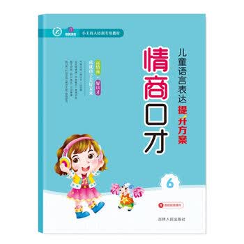 儿童语言表达提升方案：情商口才（6）/小主持人培训专用教材