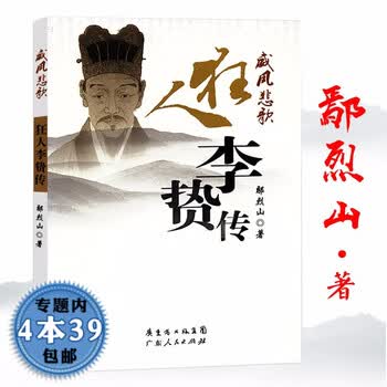 【包邮】狂人李贽传/威风悲歌 论一个异端思想家殉道勇士李贽的生平活动心灵史评传图书籍
