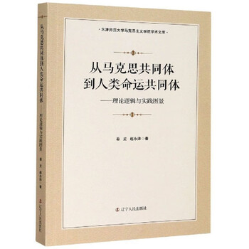 从马克思共同体到人类命运共同体：理论逻辑与实践图景/天津师范大学马克思主义学院学术文库