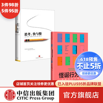 思考 快与慢 怪诞行为学 可预测的非理性（套装2册）丹尼尔卡尼曼 等著 中信出版社图书