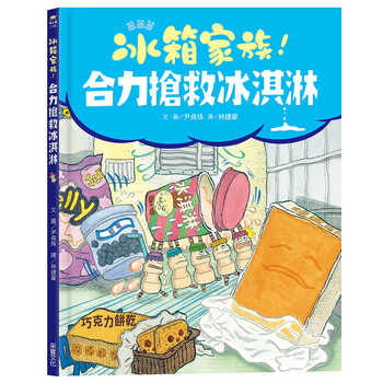 预售 原版进口书 尹贞珠（Yoon Jeong-Joo）冰箱家族！合力抢救冰淇淋采实文化