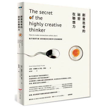 预售 台版 创意思考的秘密在联想力本事出版社