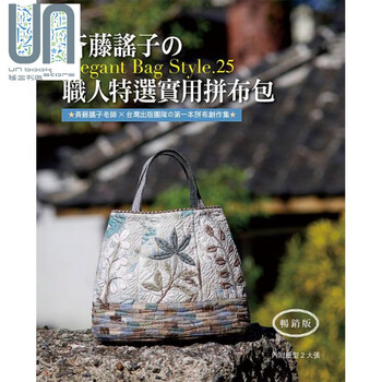 斉藤谣子的Elegant Bag Style.25：职人特选实用拼布包 港台原版 斉藤谣子 雅书堂