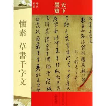 懷素 草書千字文  作 吉林文史出版社 编者 书籍