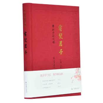 有斐君子（学礼堂访谈录）王锷 主编 【江庆柏、董恩林、程章灿三位先生的访谈】 凤凰出版社
