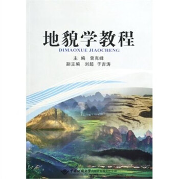 地貌学教程 曾克峰 中国地质大学出版社