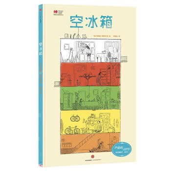空冰箱 [法]加埃唐·多雷米/绘尹建莉译  书籍