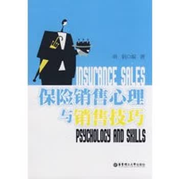 保险销售心理与销售技巧
