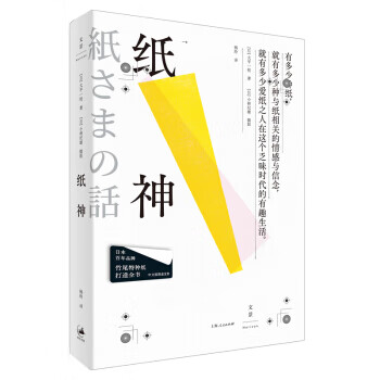 正版 纸神 （日）大平一枝 上海人民出版社 9787208164277