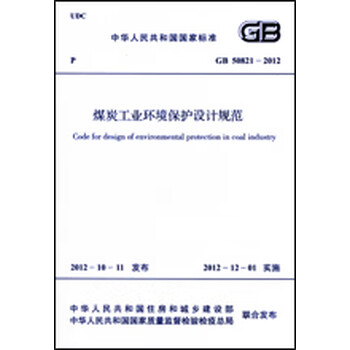 GB 50821-2012煤炭工业环境保护设计规范