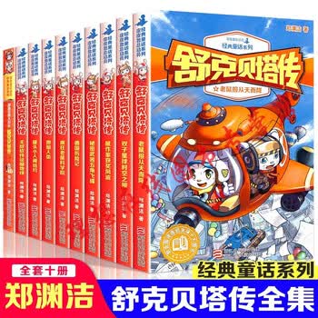 舒克贝塔传全十册 童话大王郑渊洁的书 舒克和贝塔历险记全集 与贝塔