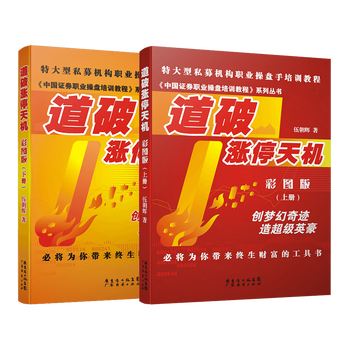 现货上下册2本套装 道破涨停天机彩图版 从零开始学股市趋势技术分析 股票交易操盘实战入门理财书籍