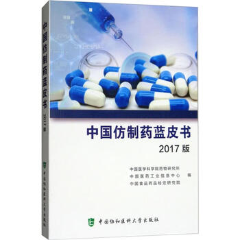 中国仿制药蓝皮书(2017版) 书籍