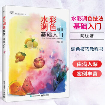 水彩调色技法基础入门 全彩