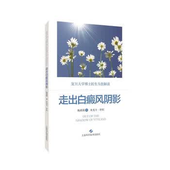 走出白癜风阴影9787547854136 杨莉莉上海科学技术出版社医学