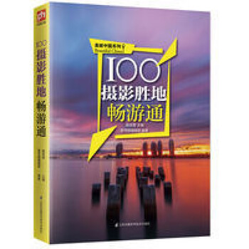 100摄影胜地畅游通 自由行旅游景点介绍与线路规划书籍 100 摄影胜地畅游通/美丽中国系列