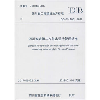 四川省城镇二次供水运行管理标准 四川省城镇供水排水协会,成都市兴蓉环境股份有限公司 主编 书籍