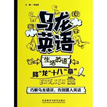 乌龙英语 李金涛 编 作 书籍