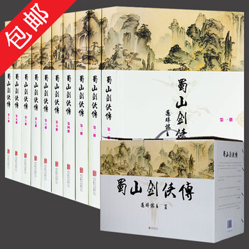 正版包邮蜀山剑侠传还珠楼主代表作（全本含《后传》及《峨眉七矮》 套装全10册）武侠小说图书籍