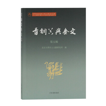 正版 青铜器与金文(第五辑)9787532598250